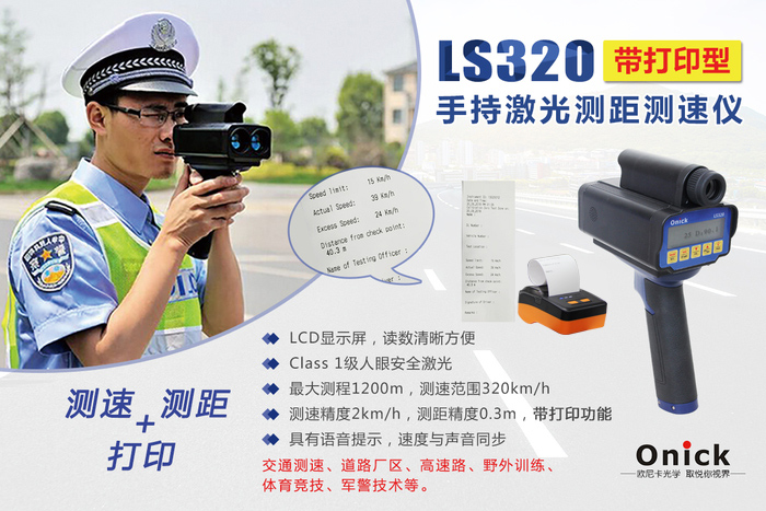 欧尼卡Onick LS320带打印功能手持便携式激光测速仪 - 欧尼卡官网