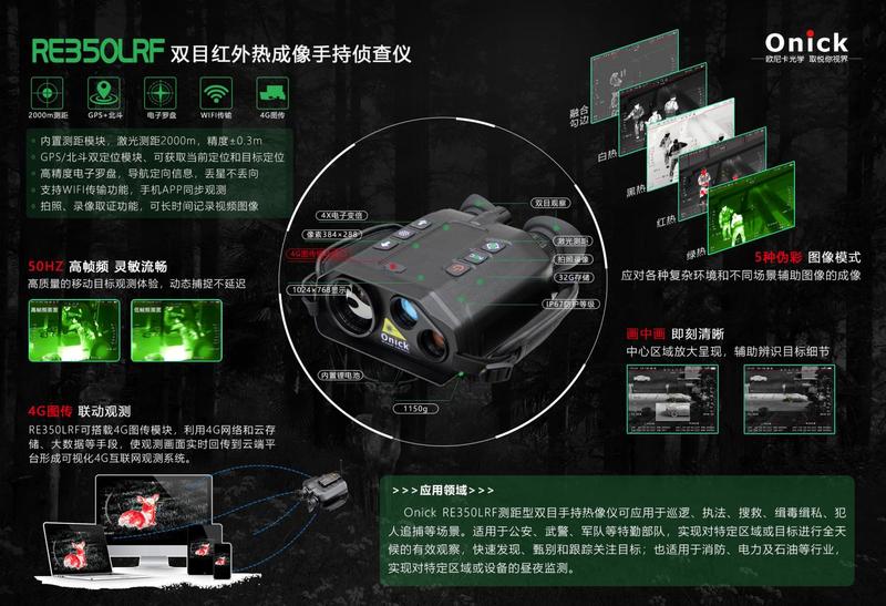 Onick RE350LRF 4G图传高清热成像侦查系统