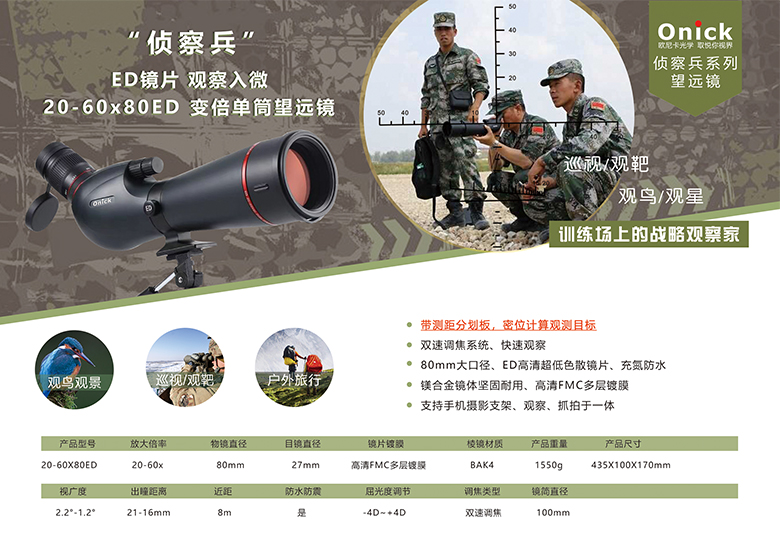 欧尼卡Onick 侦察兵系列20-60x80ED单筒望远镜、观靶镜 带测距分划板 - 欧尼卡官网