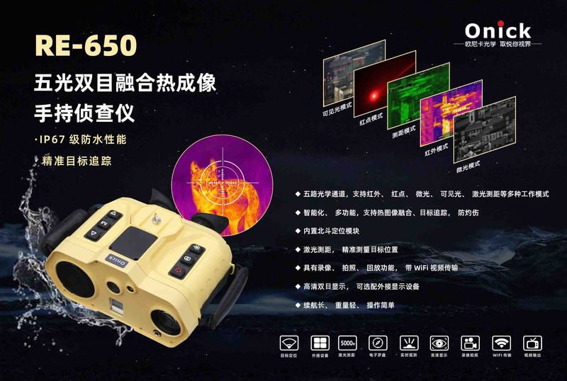 欧尼卡Onick RE650五光双目融合热成像仪手持侦查仪 - 欧尼卡官网